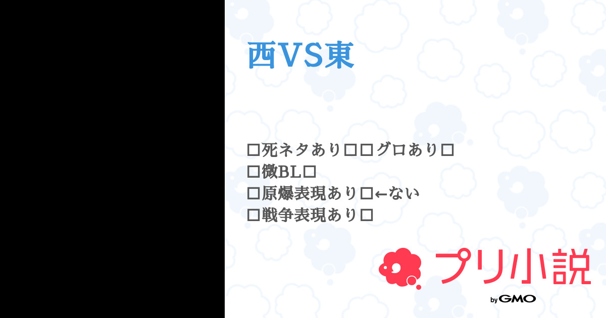 第12話：第11話（西VS東）｜無料スマホ夢小説ならプリ小説 byGMO